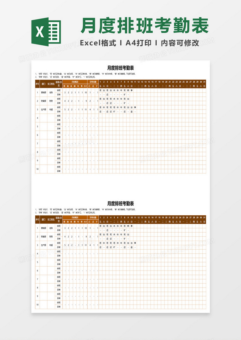月度排班考勤表Excel模板下载 熊猫办公