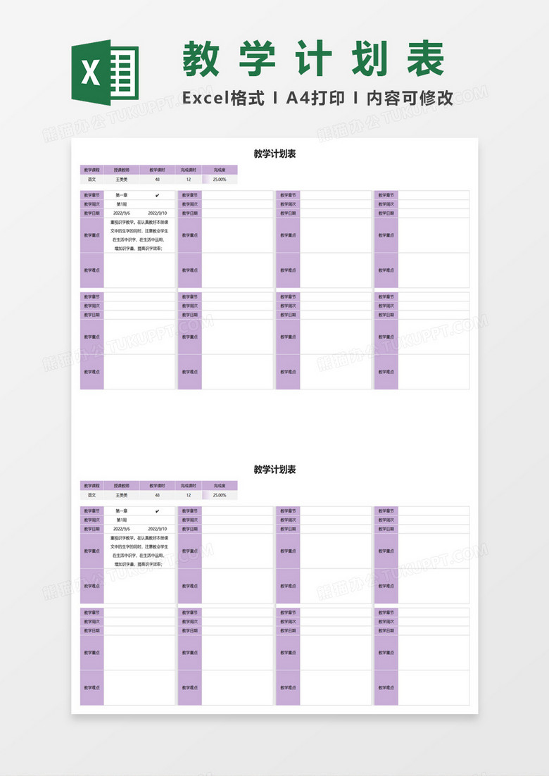 简约实用教学计划表格Excel模板下载 熊猫办公