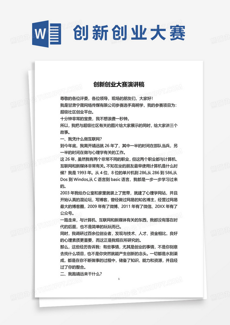 创新创业大赛演讲稿Word模板下载 熊猫办公