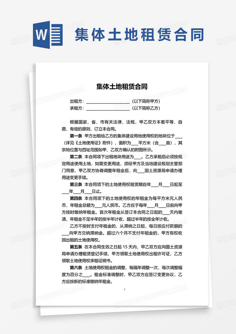 集体土地租赁合同协议范本Word模板下载 熊猫办公