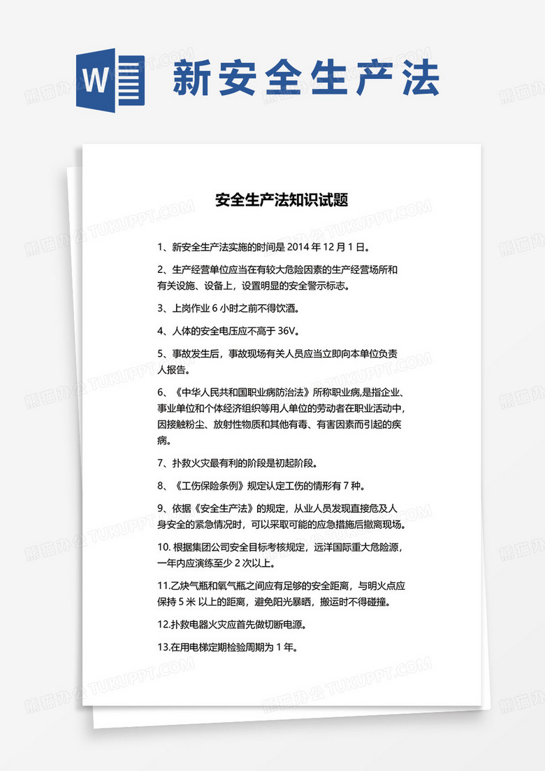 安全生产法知识试题题库Word模板下载 熊猫办公