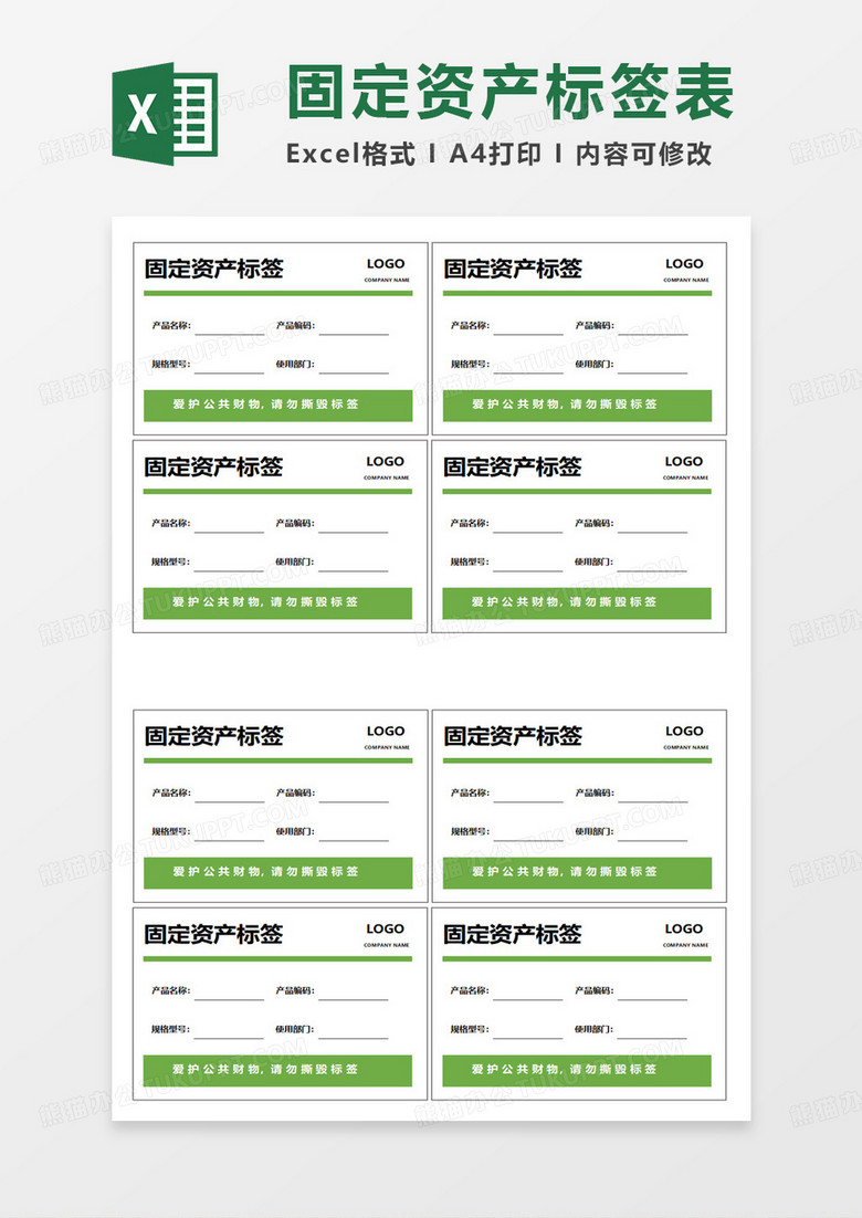 简约绿色固定资产标签表Excel模板下载 熊猫办公