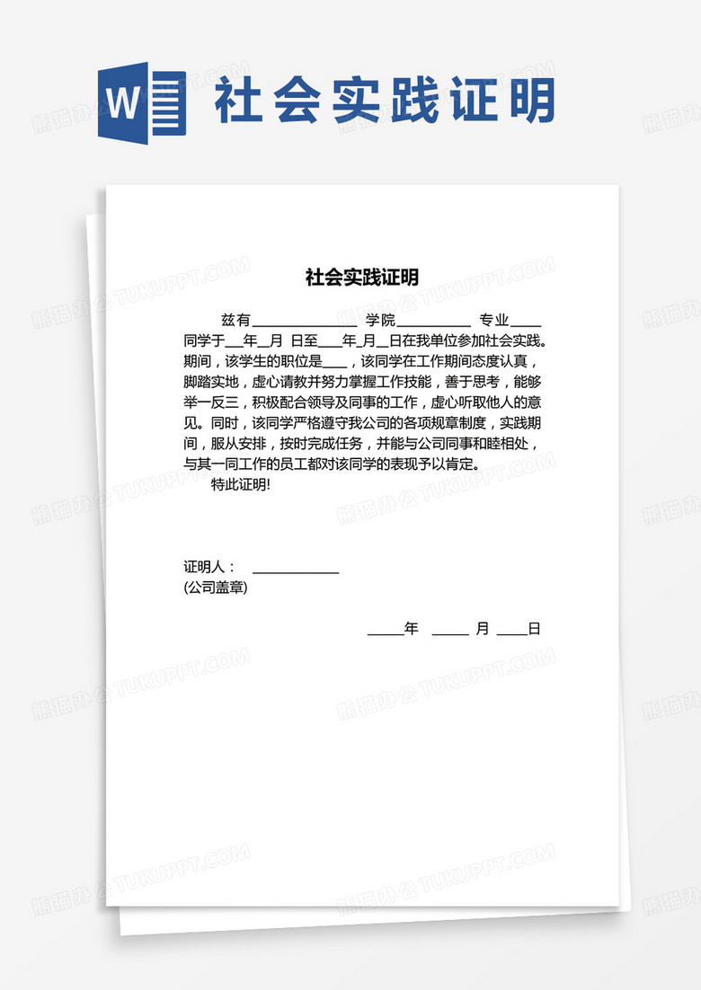 通用社会实践证明Word模板下载 熊猫办公