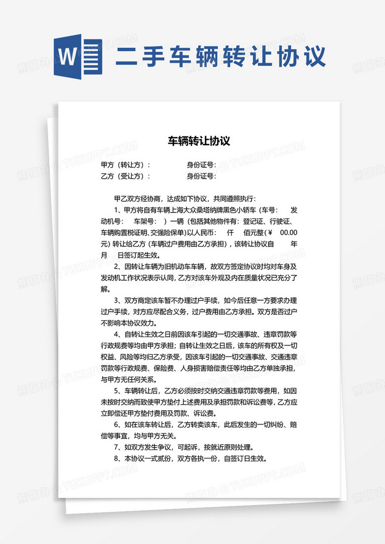 二手车辆转让协议文档Word模板下载 熊猫办公