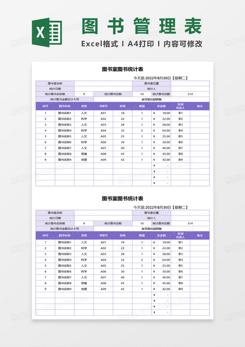 图书室图书统计表Excel模板下载 熊猫办公