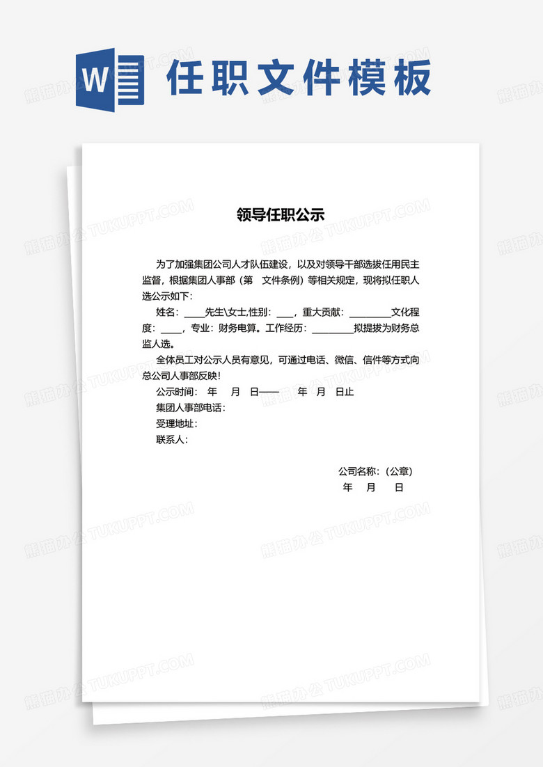 领导任职公示文件Word模板下载 熊猫办公