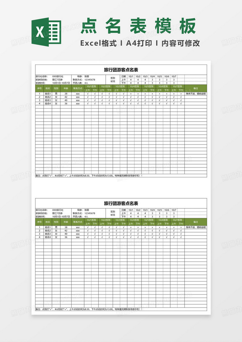旅行团游客点名表Excel模板下载 熊猫办公