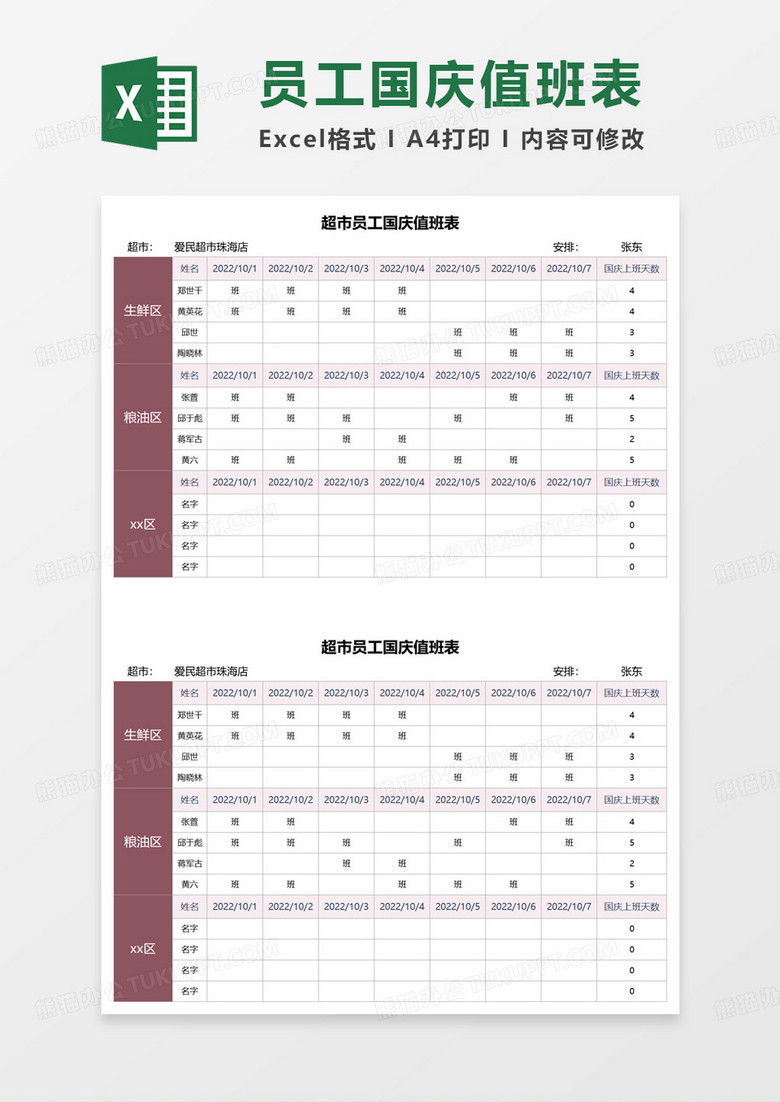 超市员工国庆值班表Excel模板下载 熊猫办公
