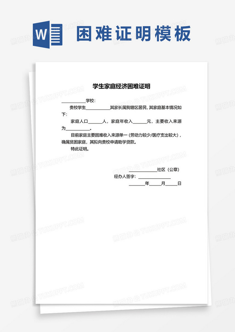 大学生家庭经济困难证明Word模板下载 熊猫办公