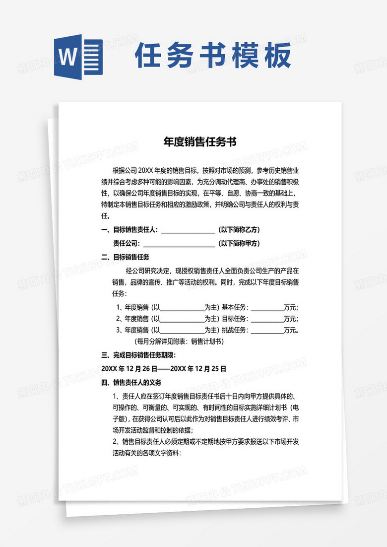 年度销售任务书Word模板下载 熊猫办公