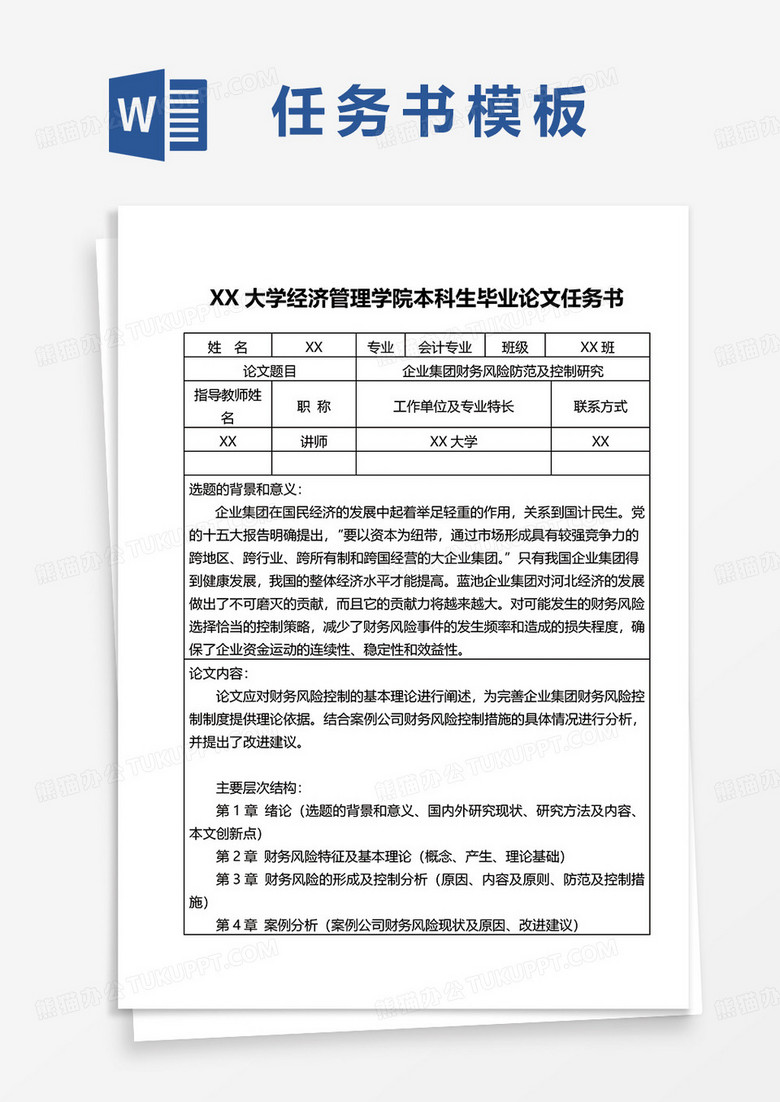 某大学经济管理学院本科生毕业论文任务书Word模板下载 熊猫办公