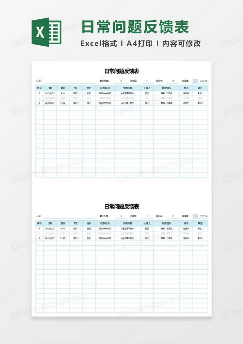 日常问题反馈表Excel模板下载 熊猫办公