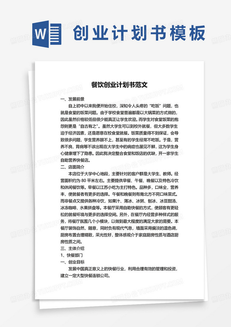 餐饮创业计划书范文Word模板下载 熊猫办公