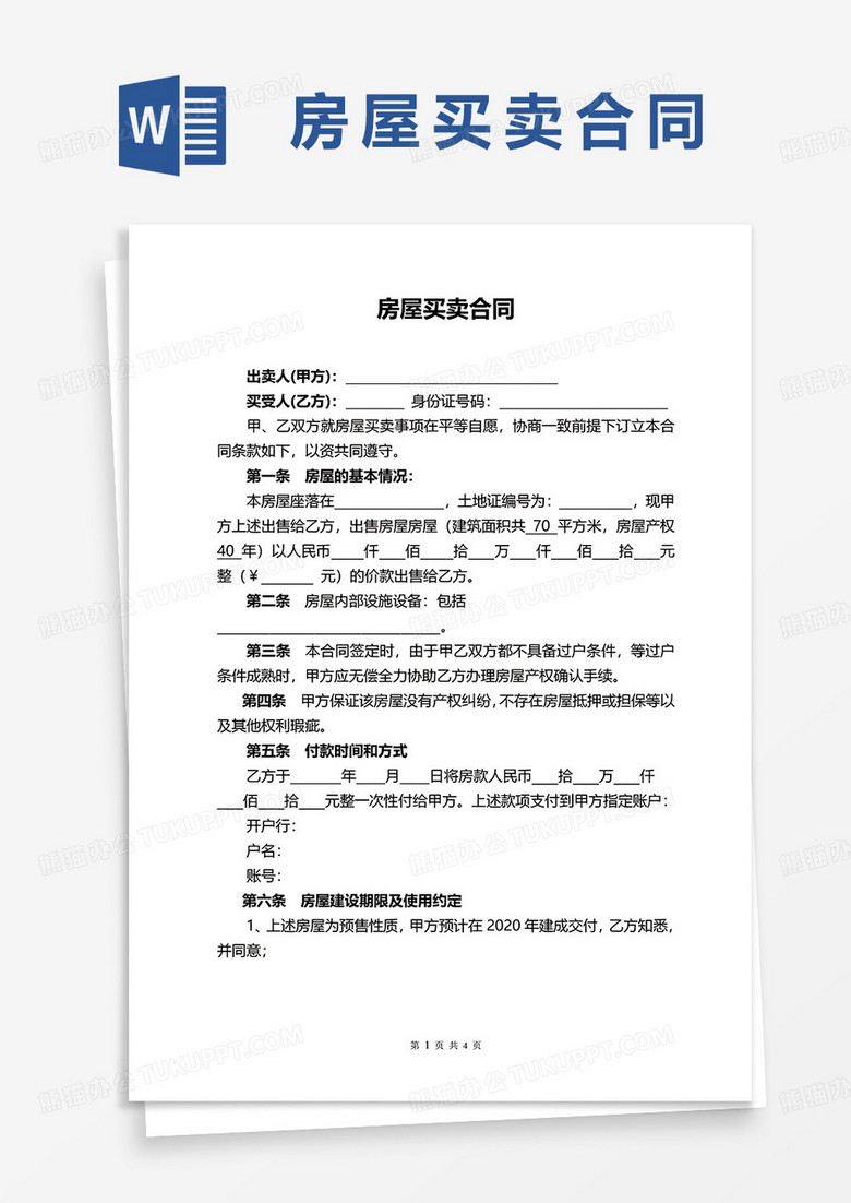 房屋买卖合同正规版本Word模板下载 熊猫办公