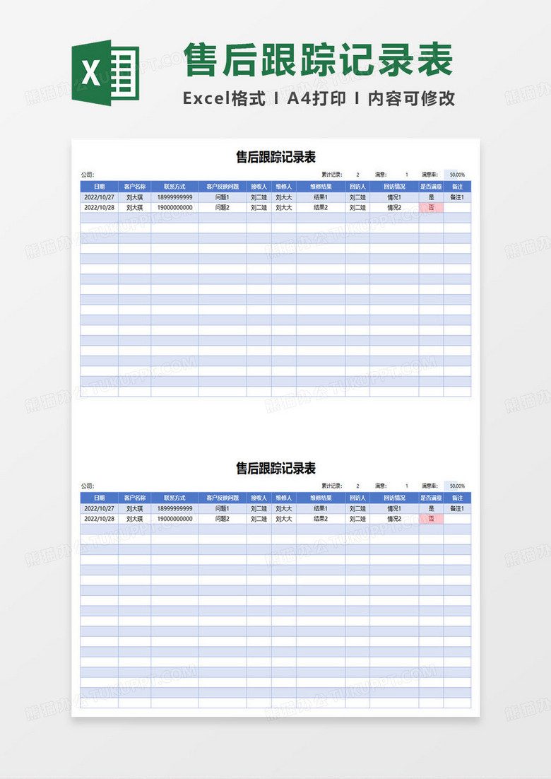 售后跟踪记录表Excel模板下载 熊猫办公
