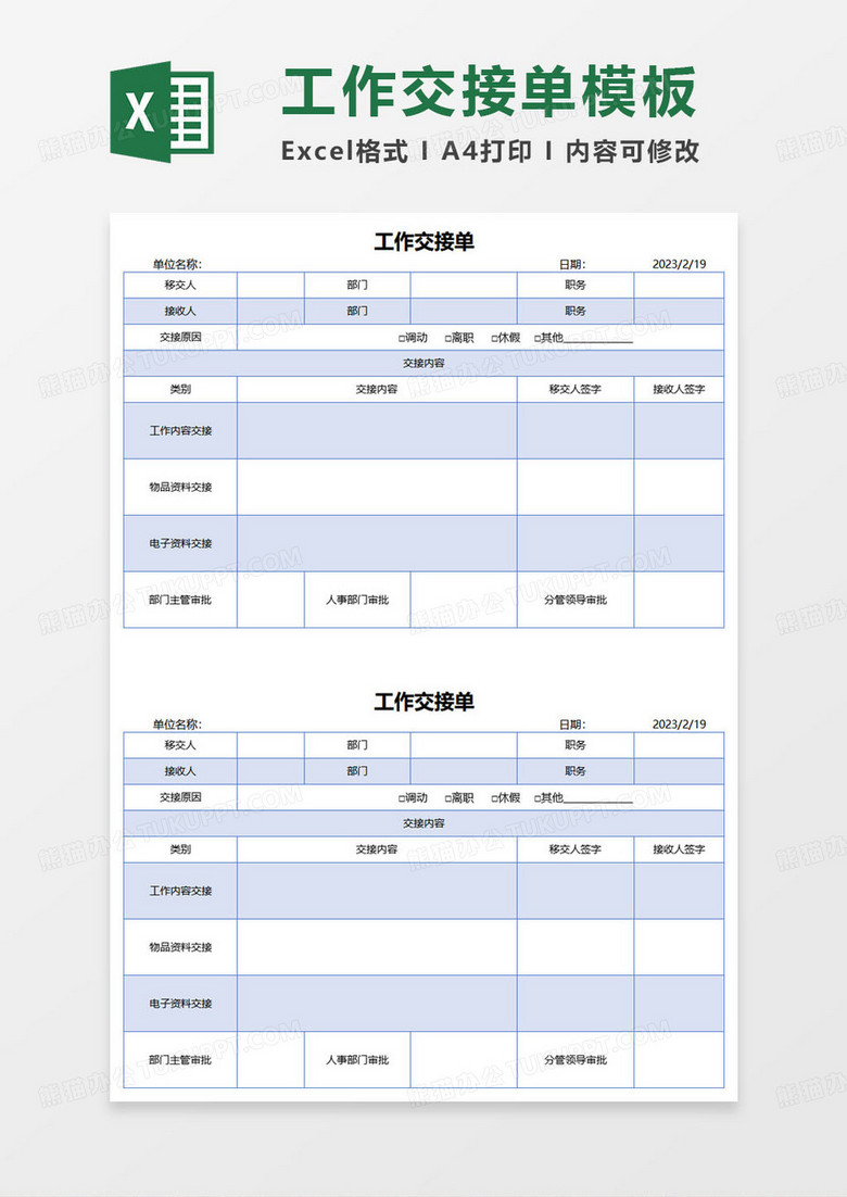 公司工作交接单Excel模板下载 熊猫办公