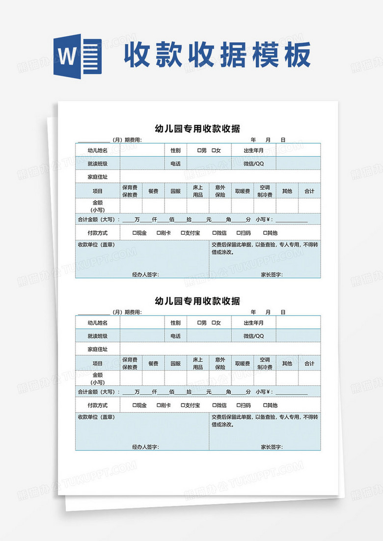 幼儿园专用收款收据表Word模板下载 熊猫办公