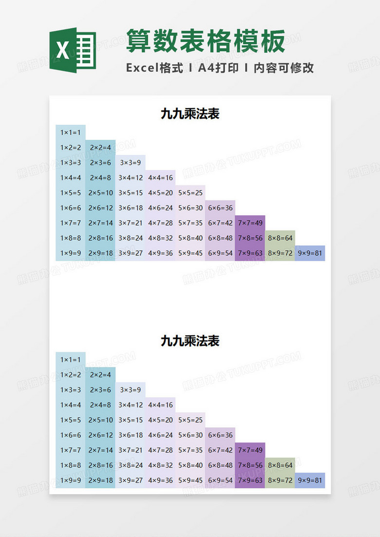 彩色九九乘法表Excel模板下载 熊猫办公
