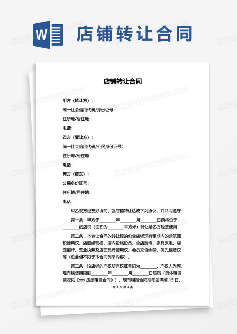 网络店铺转让合同协议Word模板下载 熊猫办公
