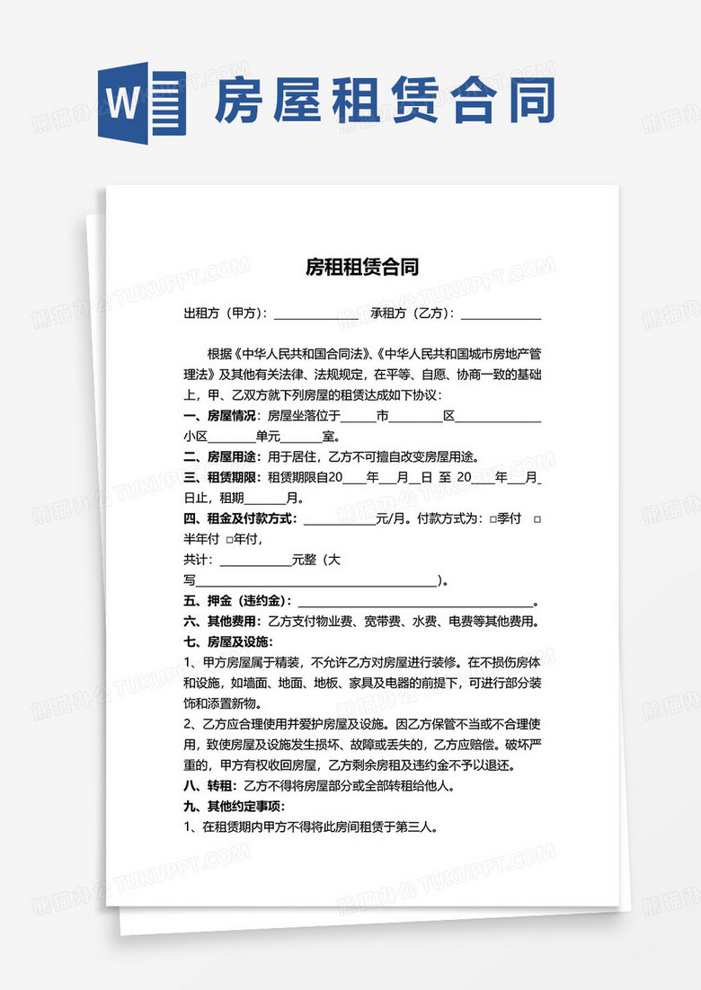 个人房屋出租合同协议Word模板下载 熊猫办公