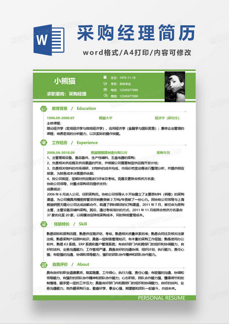 高级采购经理应聘简历Word模板下载 熊猫办公