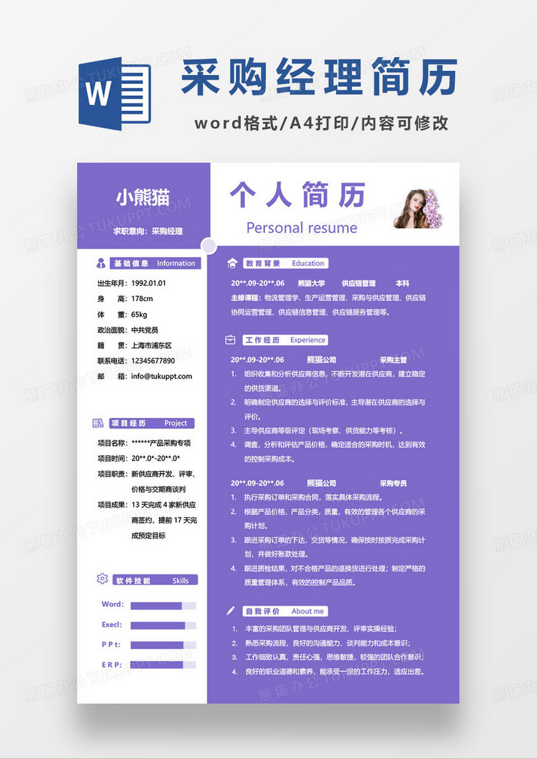 紫色采购经理求职简历Word模板下载 熊猫办公