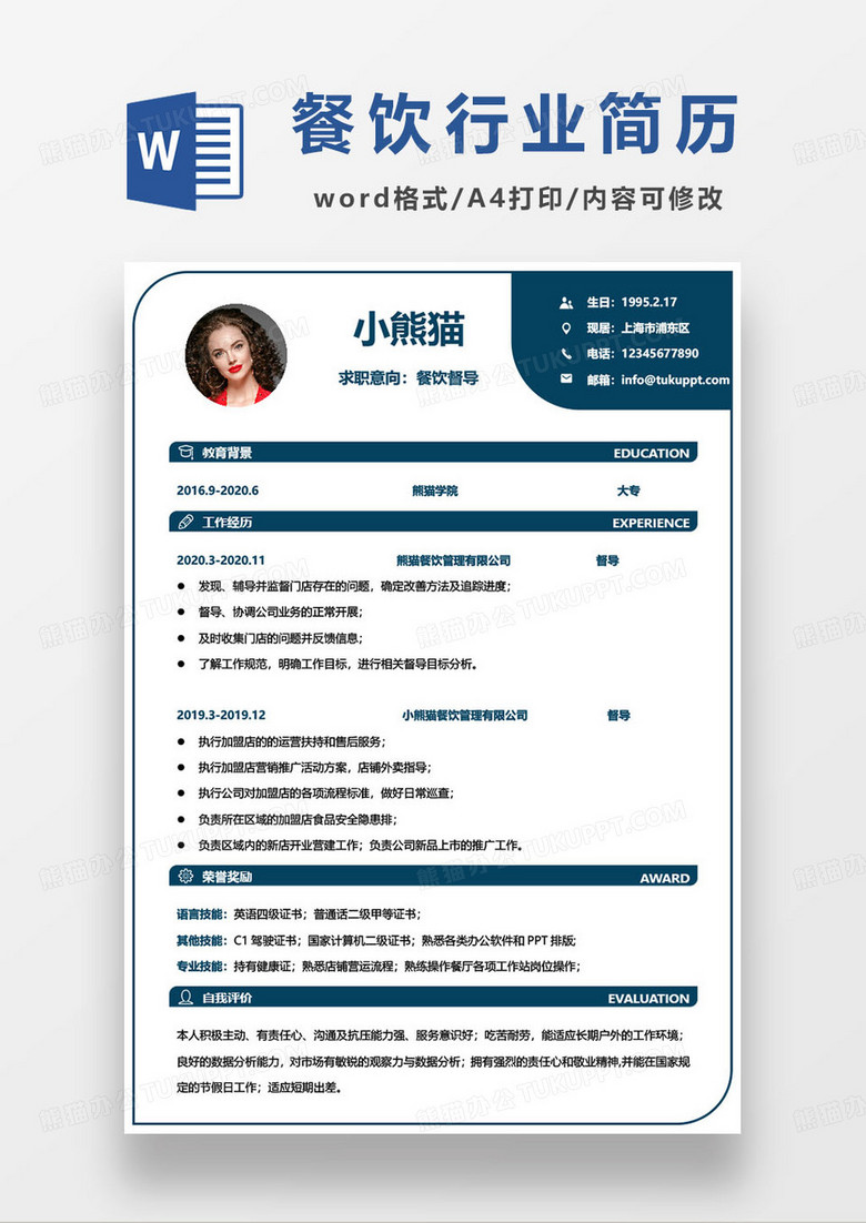 餐饮督导管理个人求职简历Word模板下载 熊猫办公