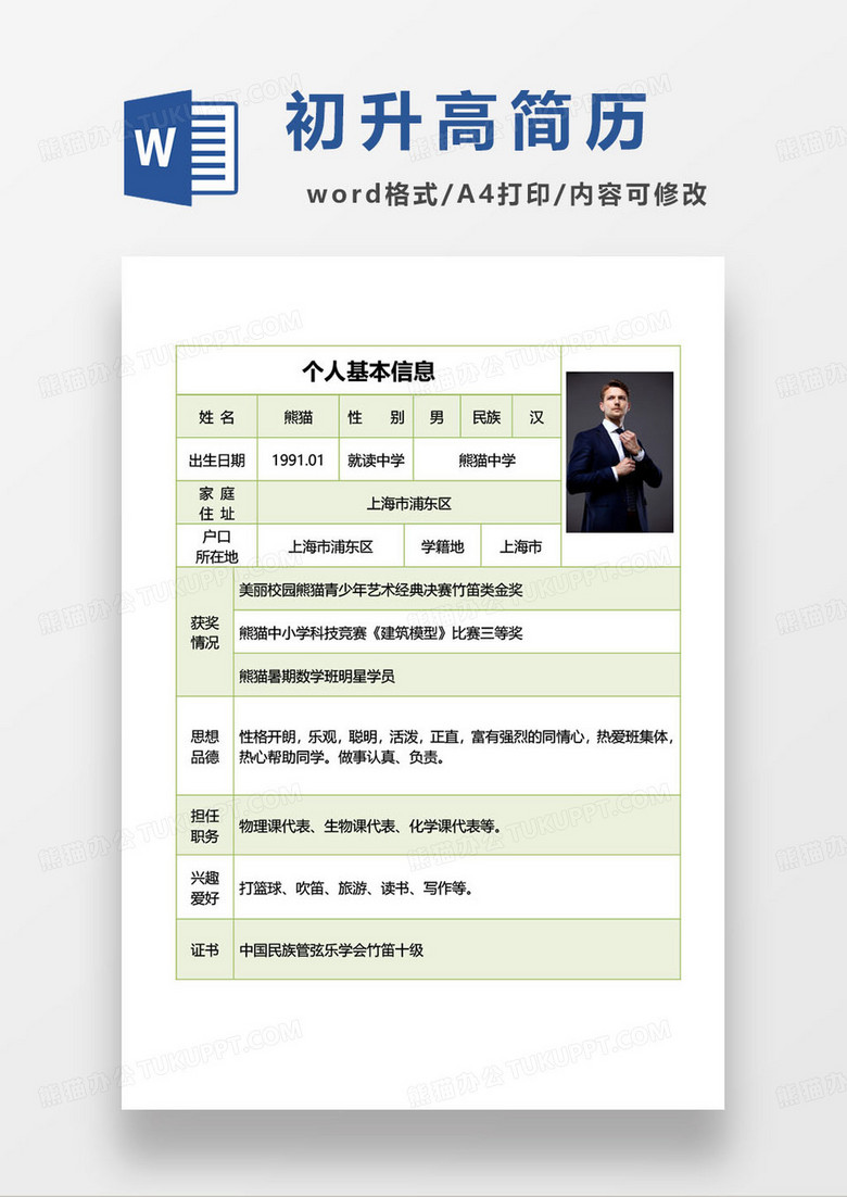 初中升高中个人简历Word模板下载 熊猫办公