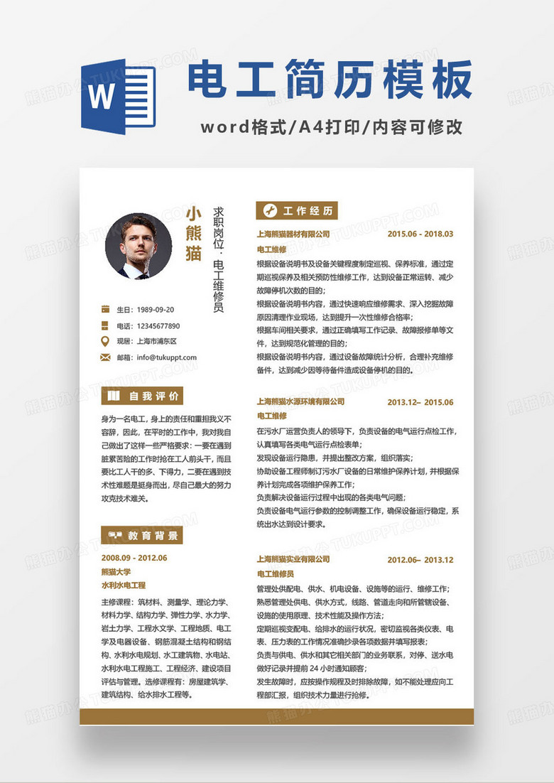 电工维修员求职简历Word模板下载 熊猫办公