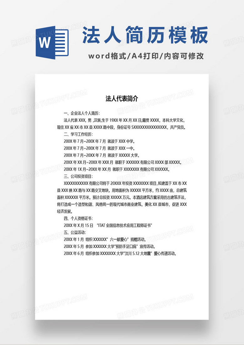 企业法人代表简介Word模板下载 熊猫办公