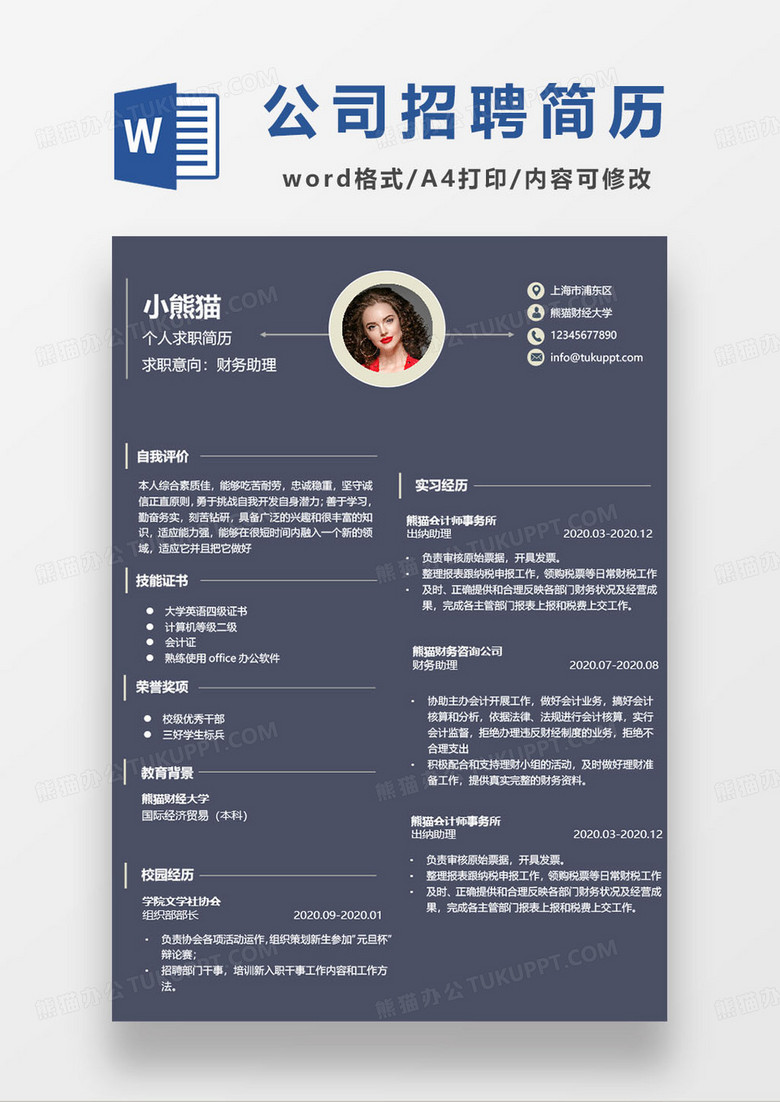 公司招聘财务助理求职简历Word模板下载 熊猫办公