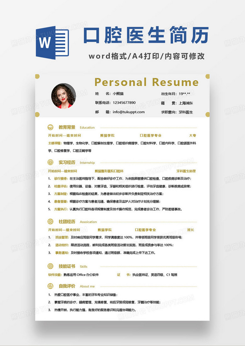 口腔医院医生求职简历Word模板下载 熊猫办公