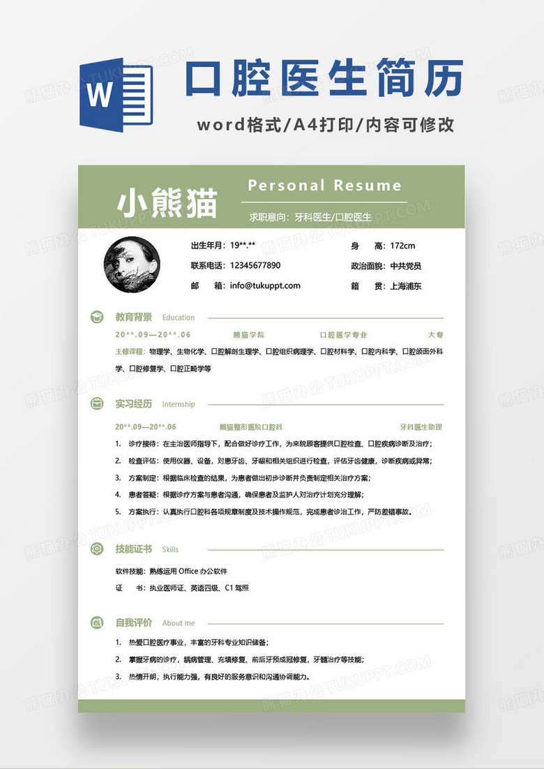 牙科医生求职简历Word模板下载 熊猫办公