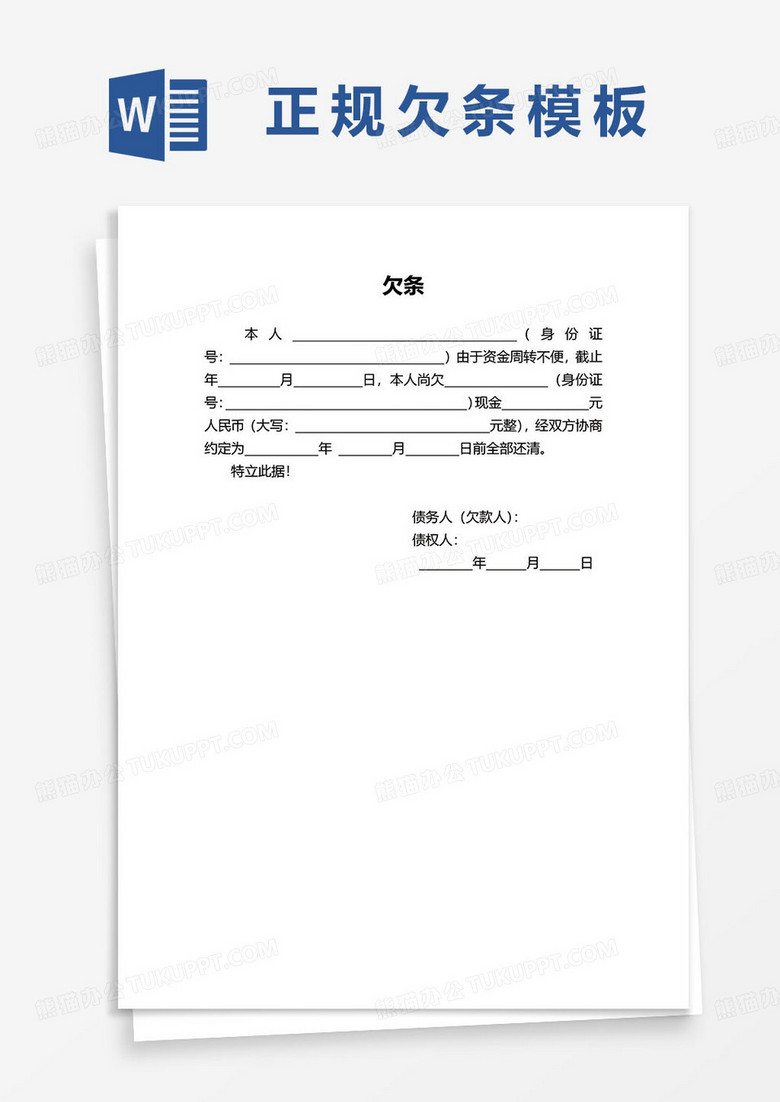 欠条欠据协议范本Word模板下载 熊猫办公
