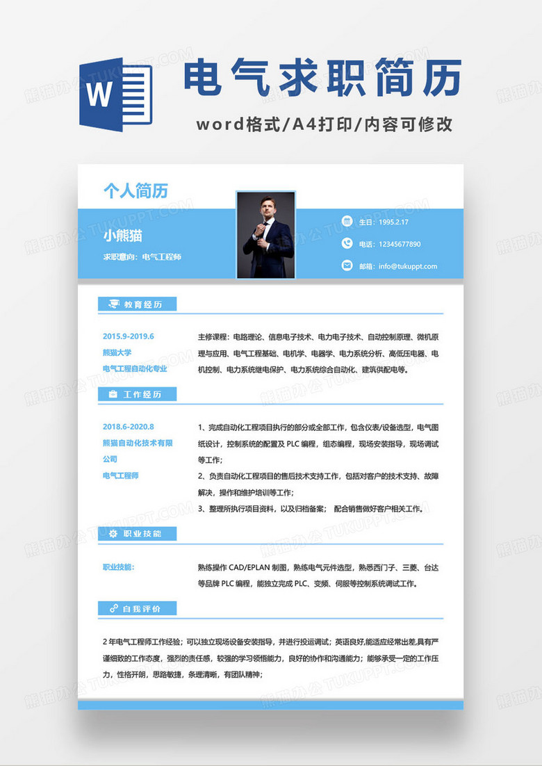 蓝色简约电气工程师个人求职简历Word模板下载 熊猫办公
