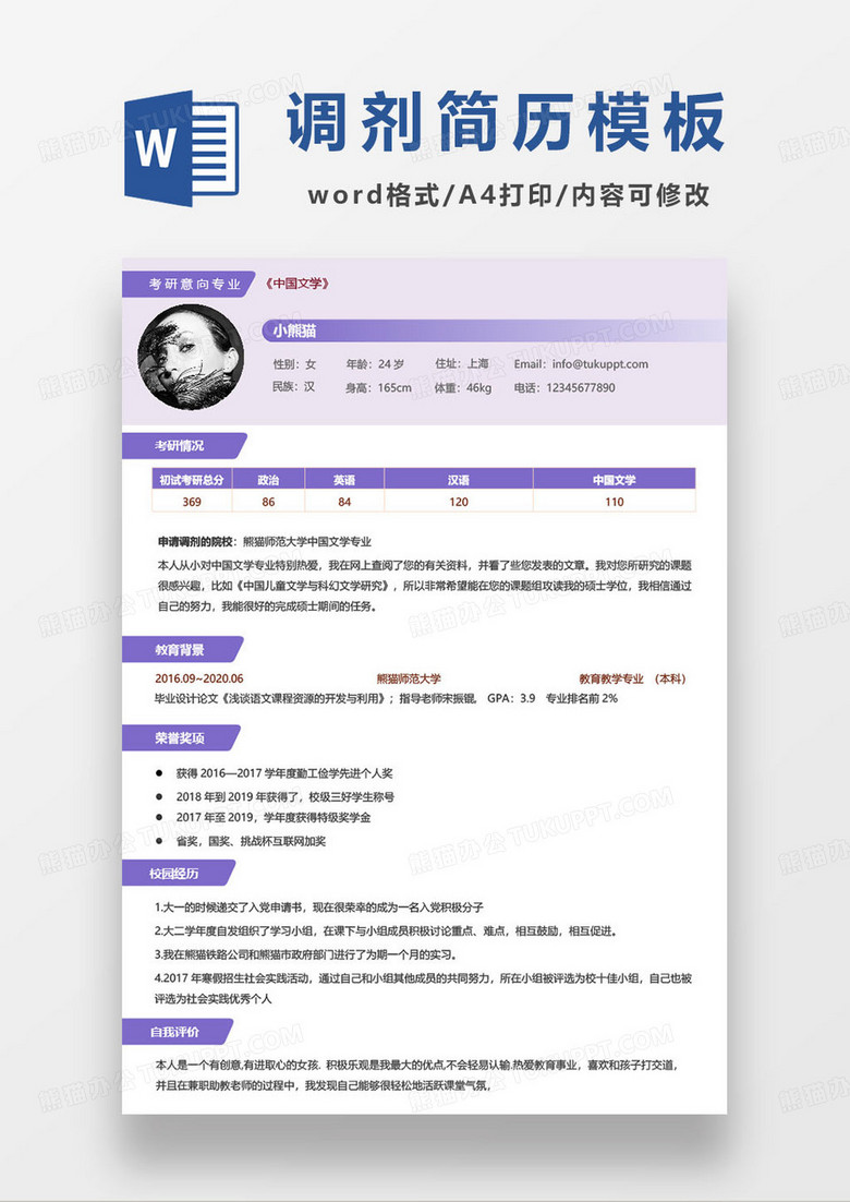 考研中国文学专业调剂简历Word模板下载 熊猫办公