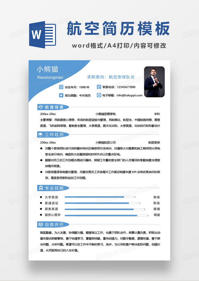 航空安保员工求职简历Word模板下载 熊猫办公