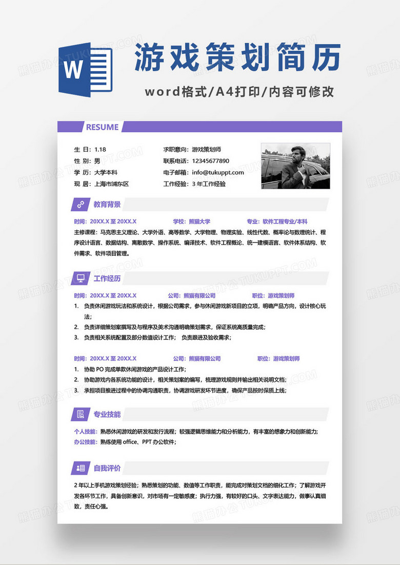 紫色简约游戏策划师运营专员求职简历Word模板下载 熊猫办公