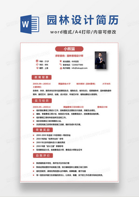 景观设计简历Word模板下载 熊猫办公