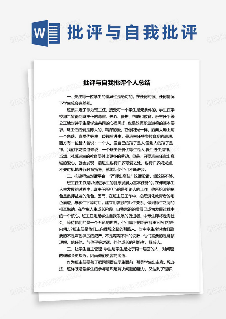 简约批评与自我批评个人总结Word模板下载 熊猫办公