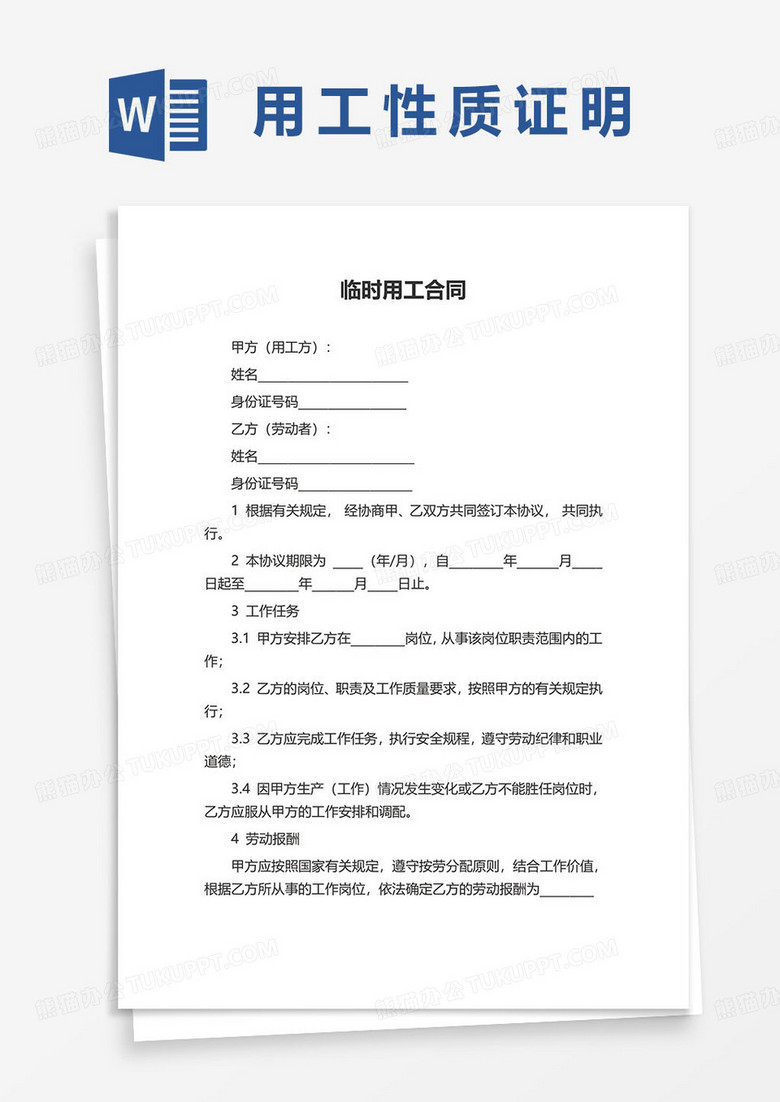 临时用工合同协议Word模板下载 熊猫办公