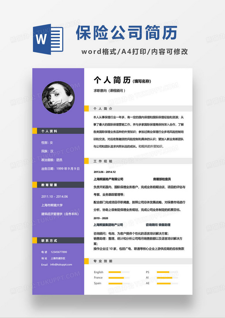 保险课程顾问求职简历Word模板下载 熊猫办公