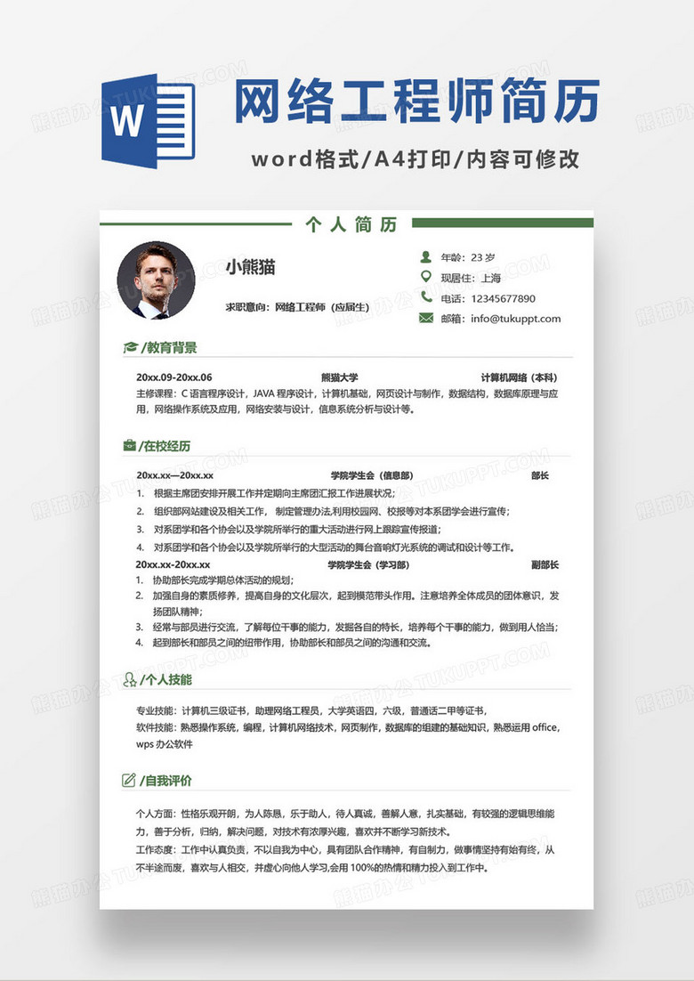 绿色简约应届毕业生网络工程师求职简历Word模板下载 熊猫办公