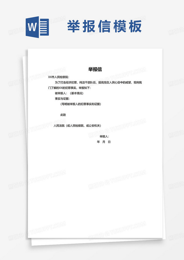 简约举报信范例Word模板下载 熊猫办公