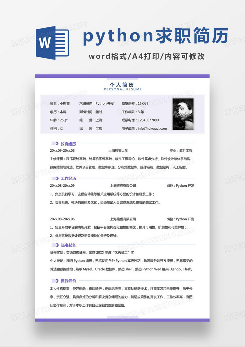 公司python工程师个人简历Word模板下载 熊猫办公