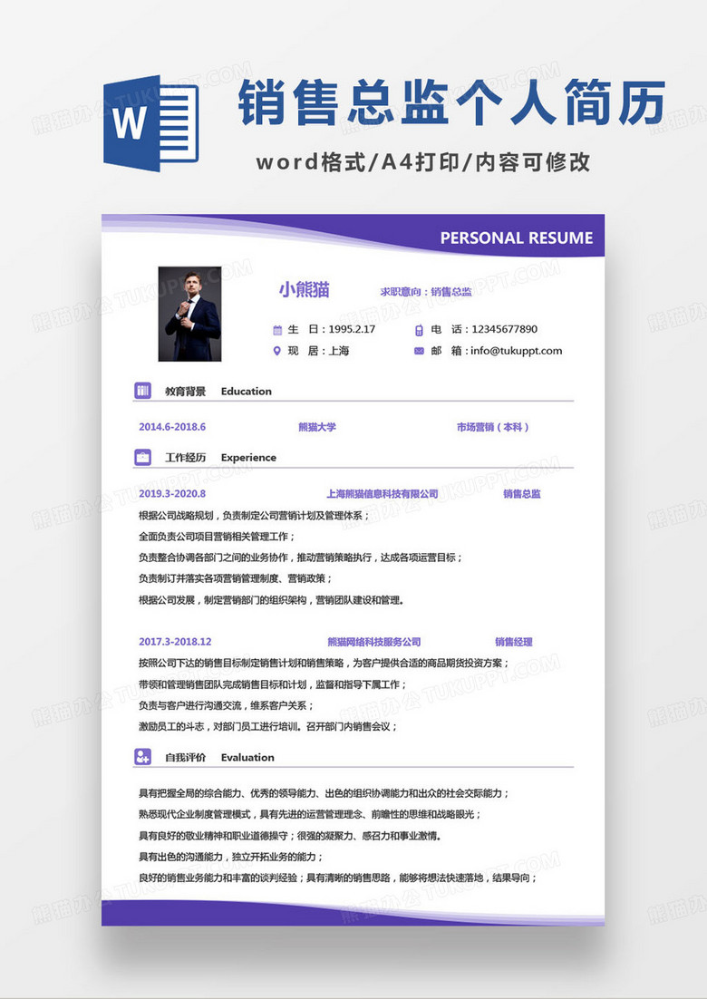 紫色简约销售总监个人求职简历Word模板下载 熊猫办公