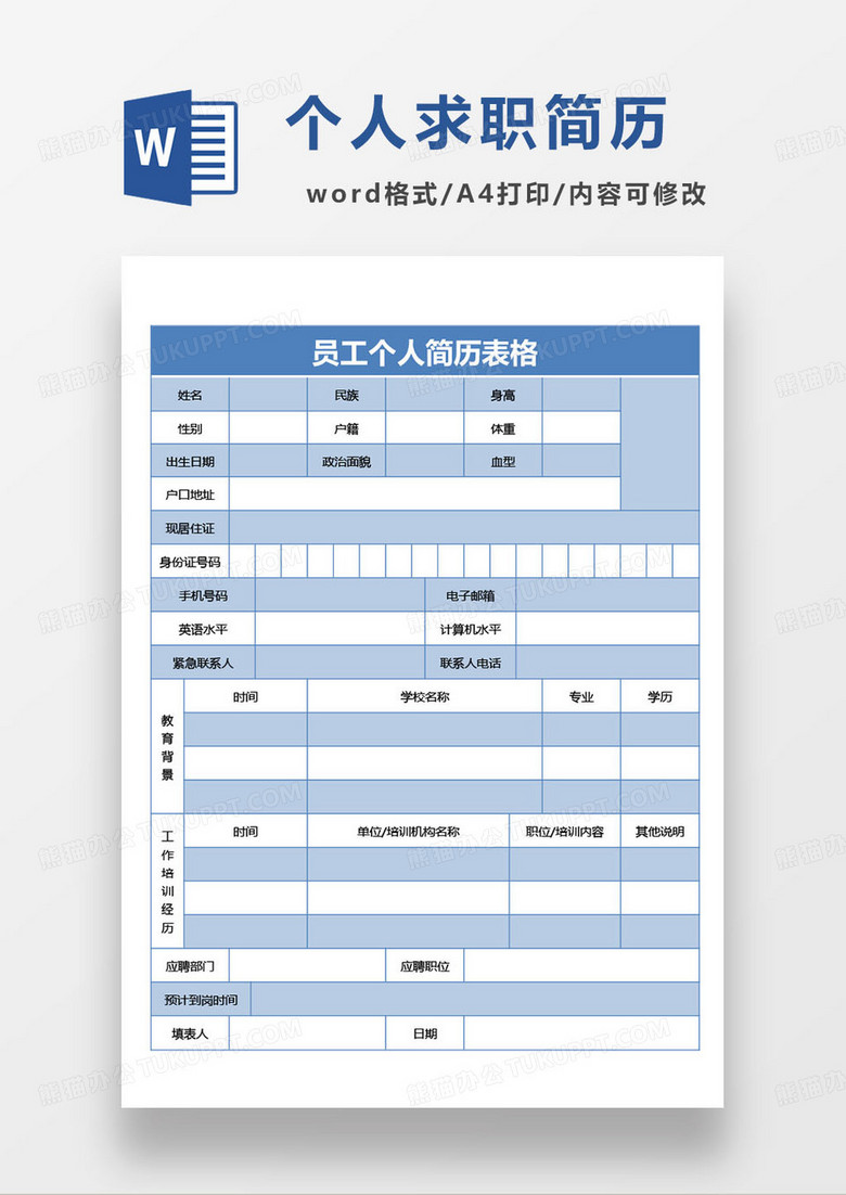 蓝色简约员工个人求职简历范本Word模板下载 熊猫办公