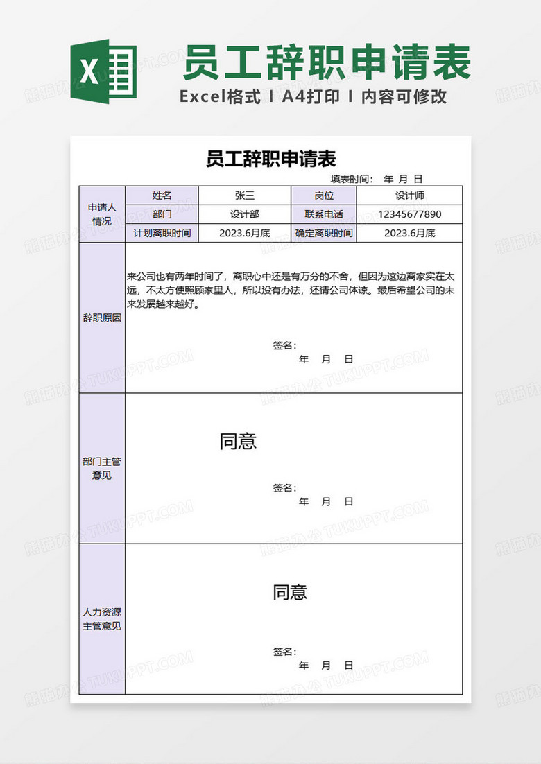 紫色简约员工辞职申请表Excel模板下载 熊猫办公