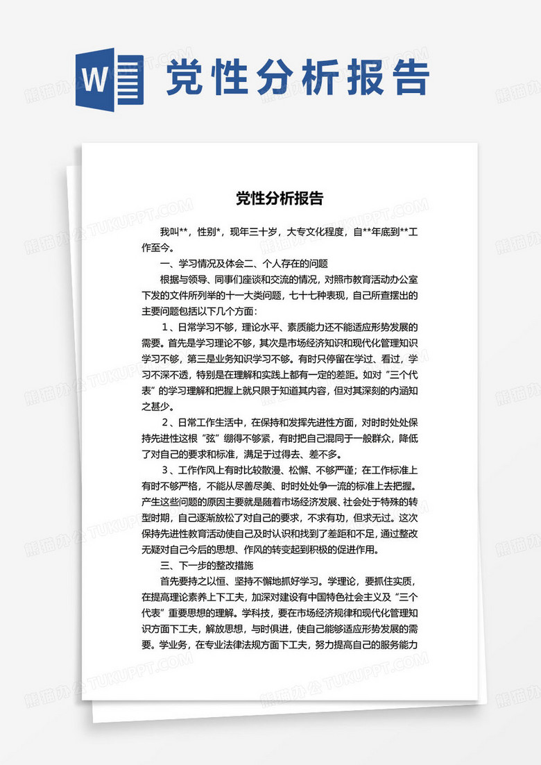 最新党性分析报告excelWord模板下载 熊猫办公