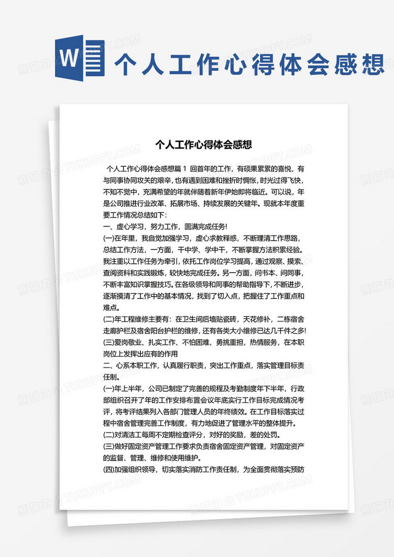 个人工作心得体会感想Word模板下载 熊猫办公